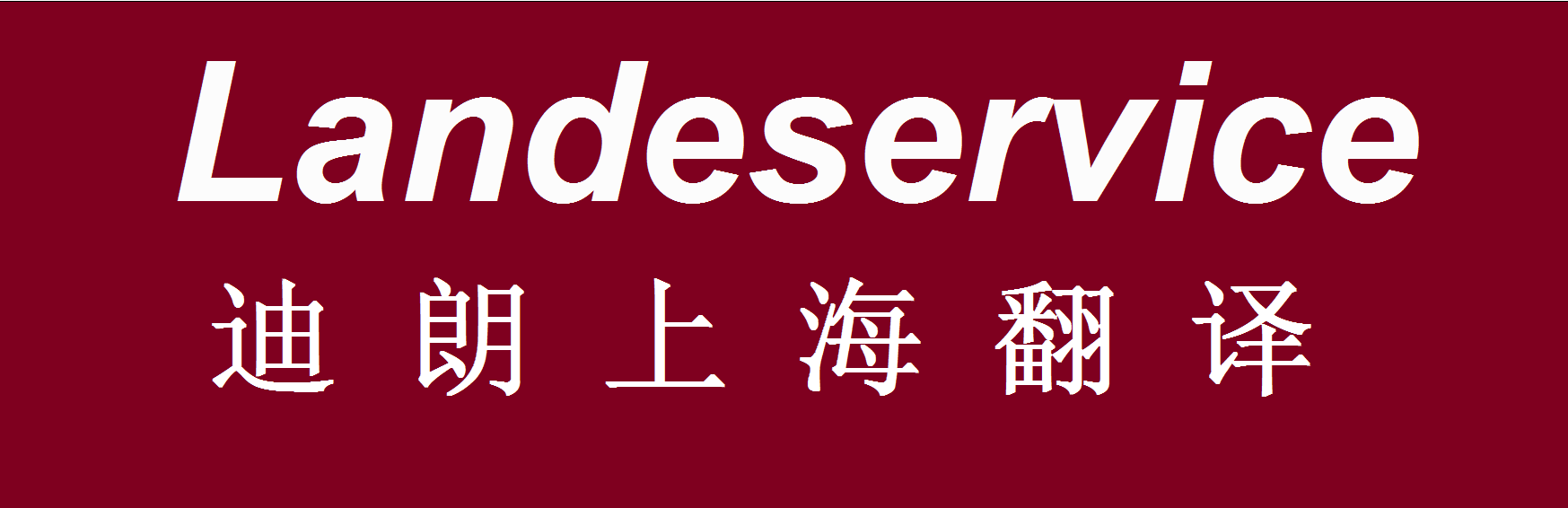 webwxgetmsgimg | 迪朗（上海）翻译公司